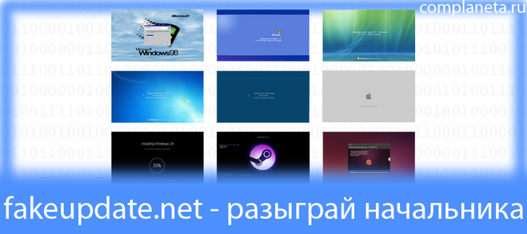 fakeupdate.net - разыграй начальника